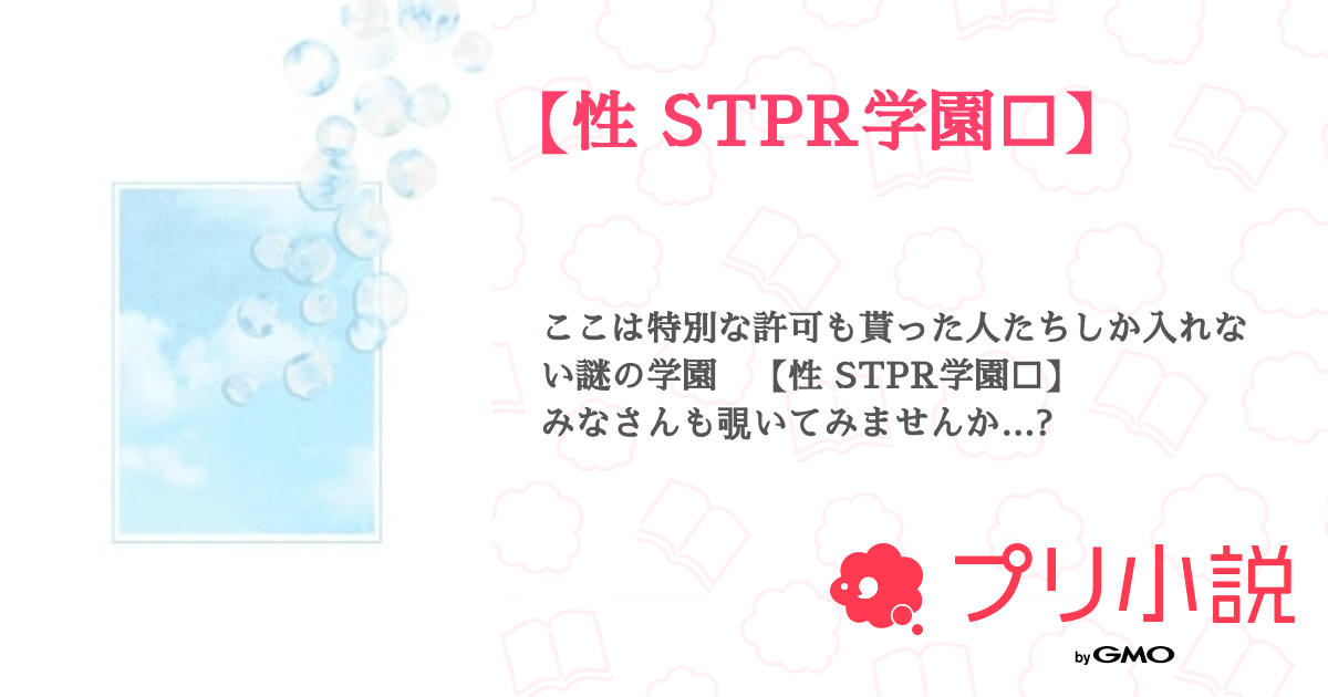 【性 STPR学園🔞】 - 全10話 【連載中】（紗奈💤🖤🎧 #活休中…さんの小説） | 無料スマホ夢小説ならプリ小説 byGMO